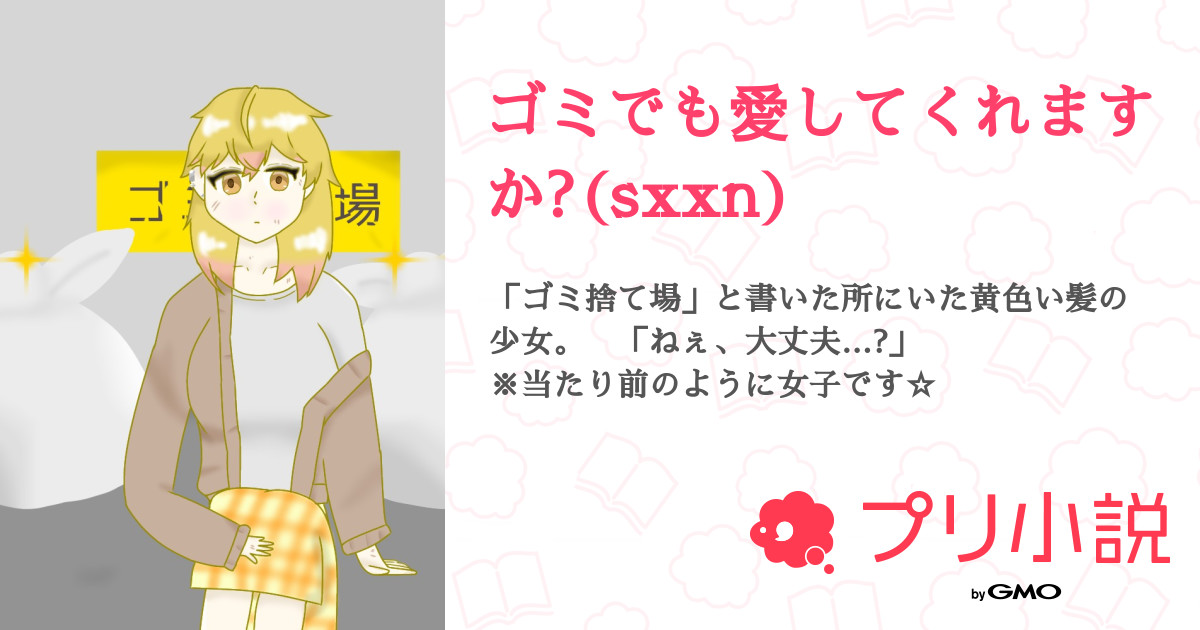 第47話：44話 「Happybirthday」（ゴミでも愛してくれますか?(sxxn)）｜無料スマホ夢小説ならプリ小説 byGMO